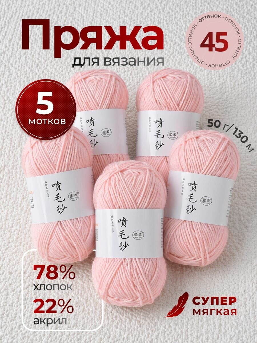 Пряжа для вязания 50 г/130 м (хлопок, акрил), 5 шт