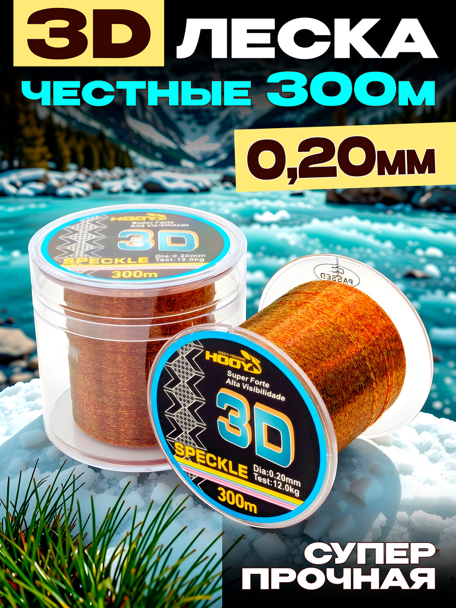 Леска для рыбалки 3D 0,20мм 300м спиннинга, фидера