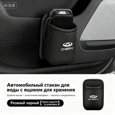 Сумка-органайзер в подстаканник Chery — сумка для мелочей с карманом, крепится к обшивке, чёрная, без сверления!