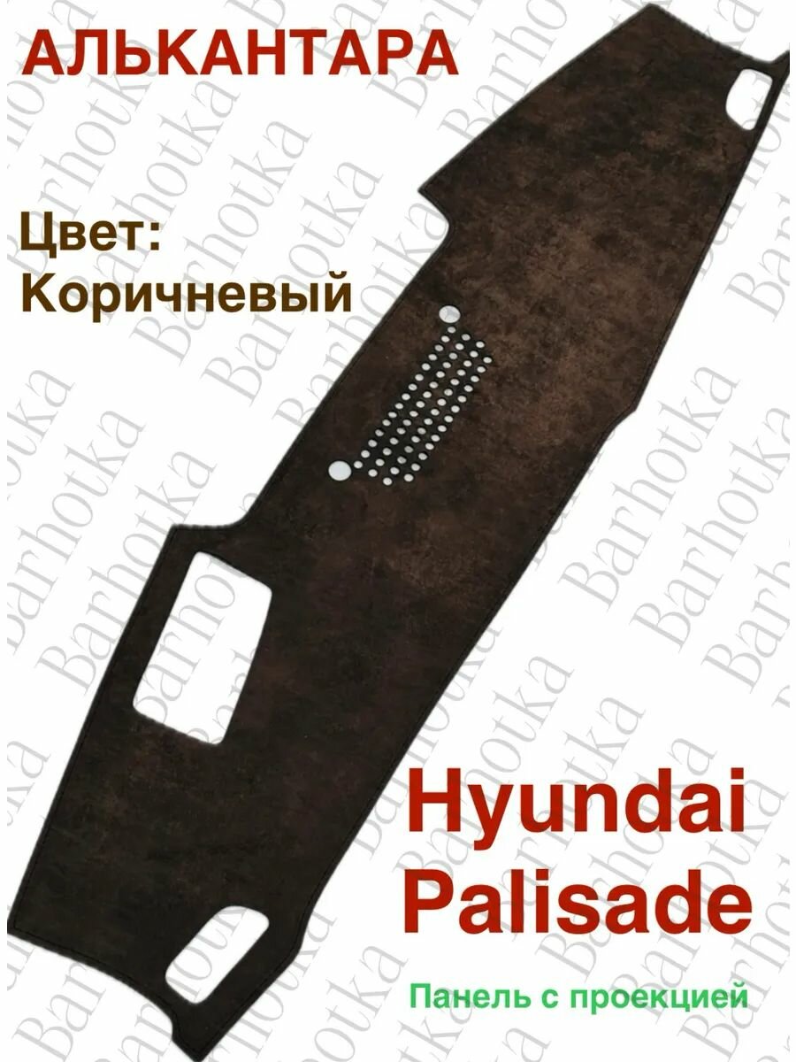 Накидка на торпеду Hyundai Palisade из алькантары — коврик на панель, противоскользящая основа, защита от перегрева