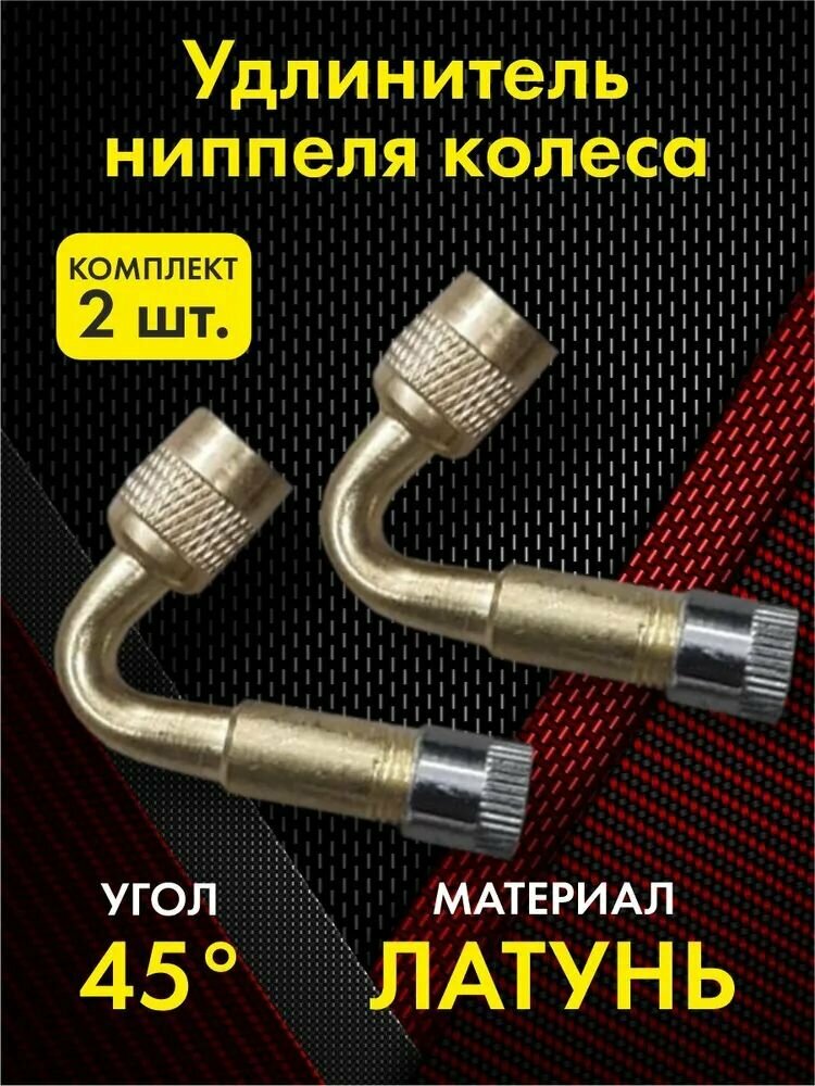 Удлинитель ниппеля M8x0,8 под 45° для подкачки шин — металлический уголок для клапана, 2 шт, для грузовиков и авто