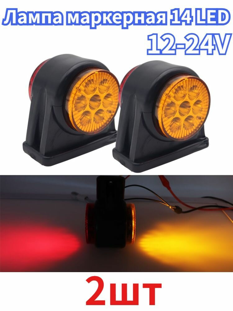 Боковой светодиодный фонарь 14 LED 10-30В (12-24В) для грузовика, прицепа и трактора, красный/янтарный, 2 шт, IP65