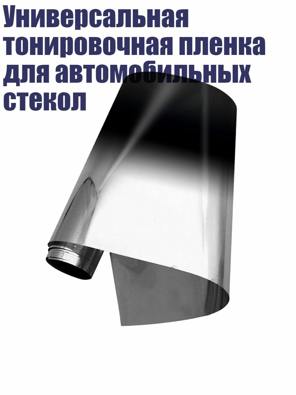 Тонировочная пленка для автомобильных стекол 50 х 2 м, серебристо-черный градиент — защита от солнца и приватность