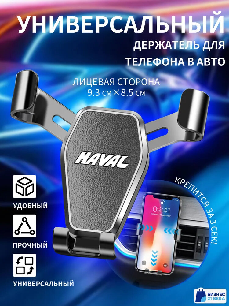 Автомобильный держатель для телефона Haval, черный, 1 шт. — держатель в машину для смартфона, для водителя, удобно