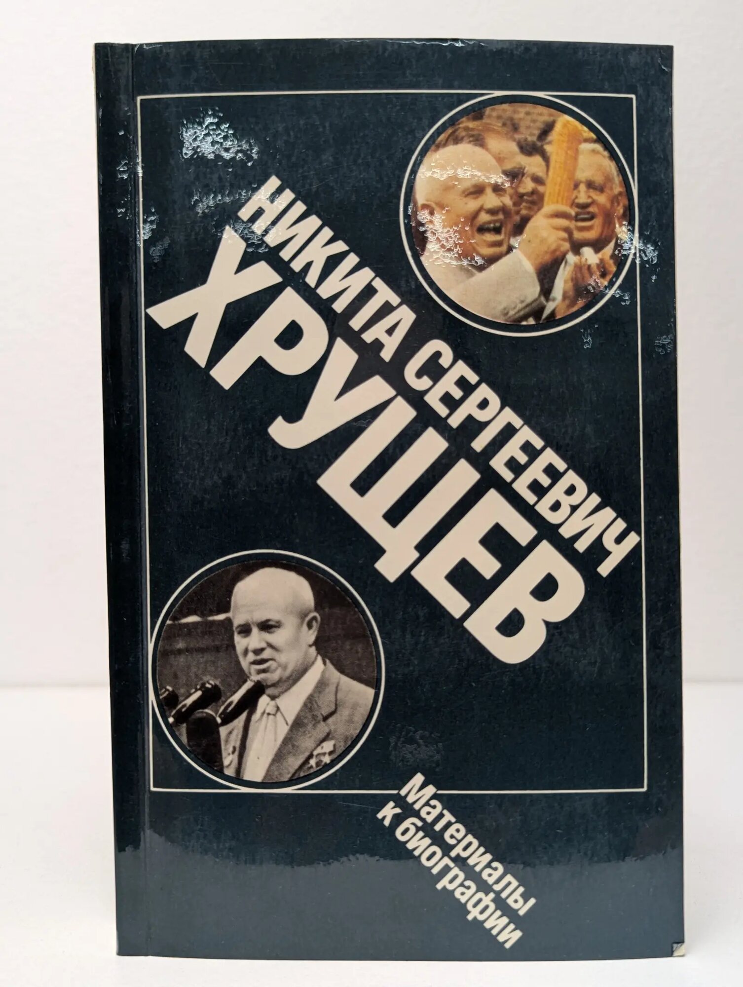 Никита Сергеевич Хрущев. Материалы к биографии Аксютин Юрий Васильевич (сост.) 1989
