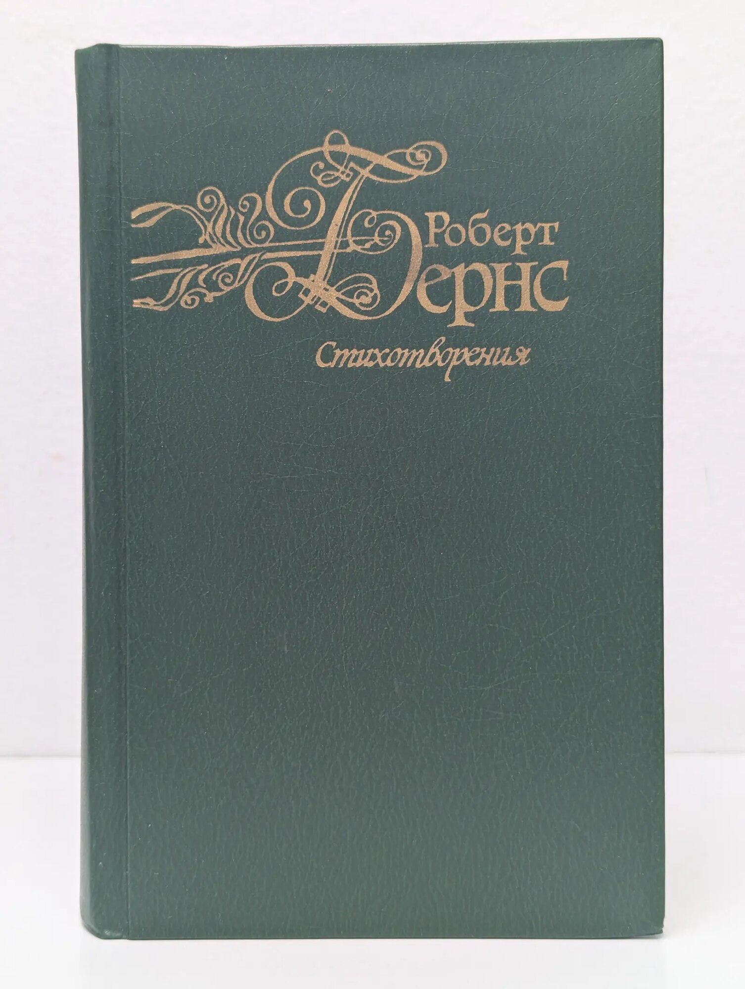 Роберт Бернс. Стихотворения Бернс Роберт 1982