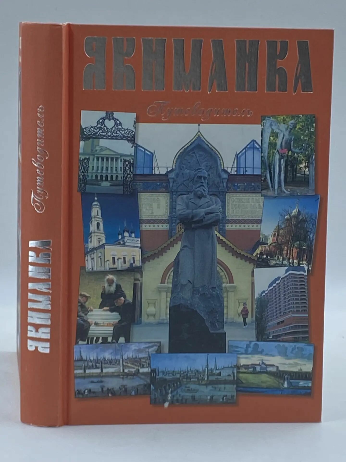 Якиманка. Путеводитель