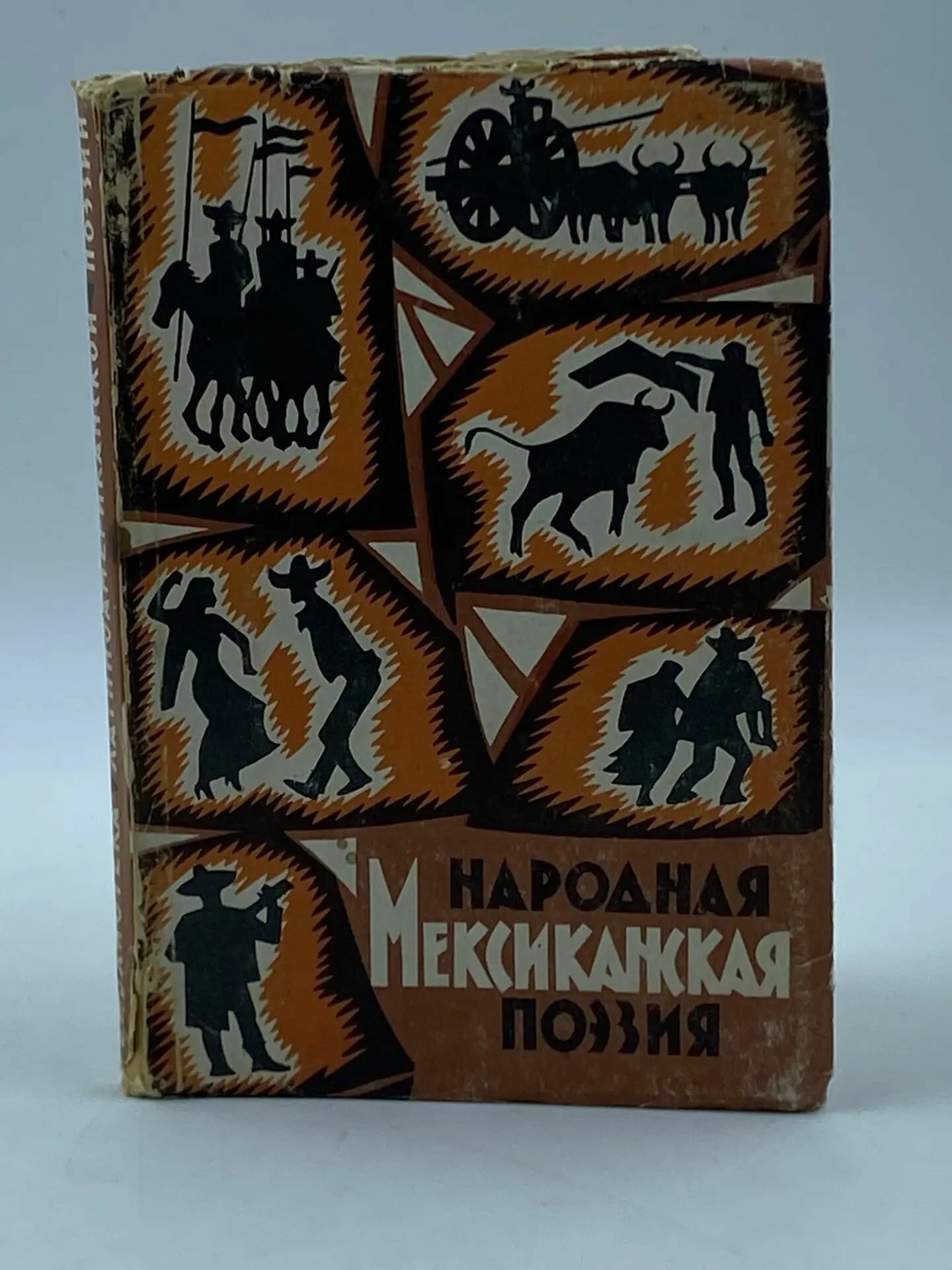 Народная мексиканская поэзия (1962 год)