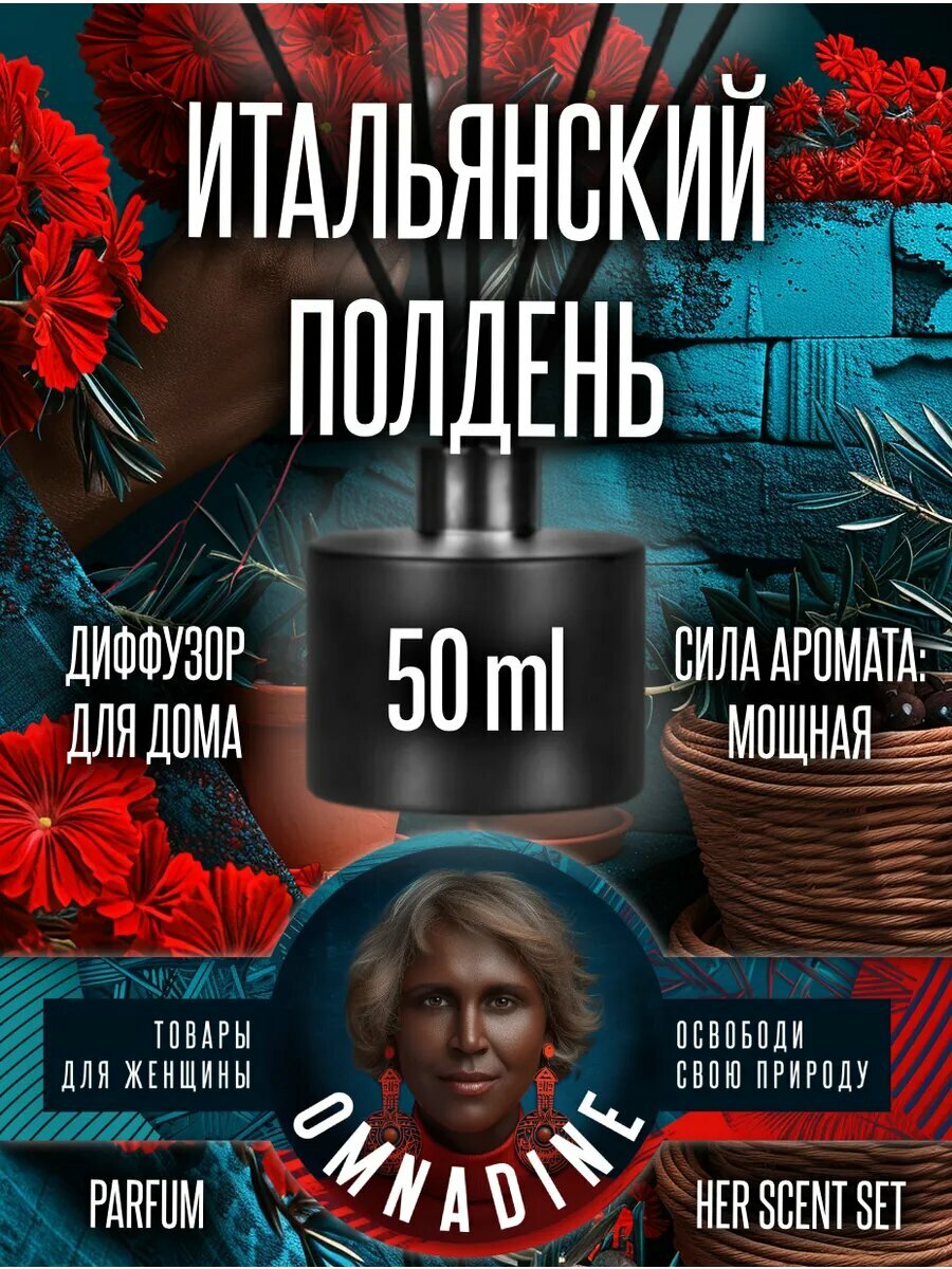 Диффузор в подарочной упаковке Итальянский полдень