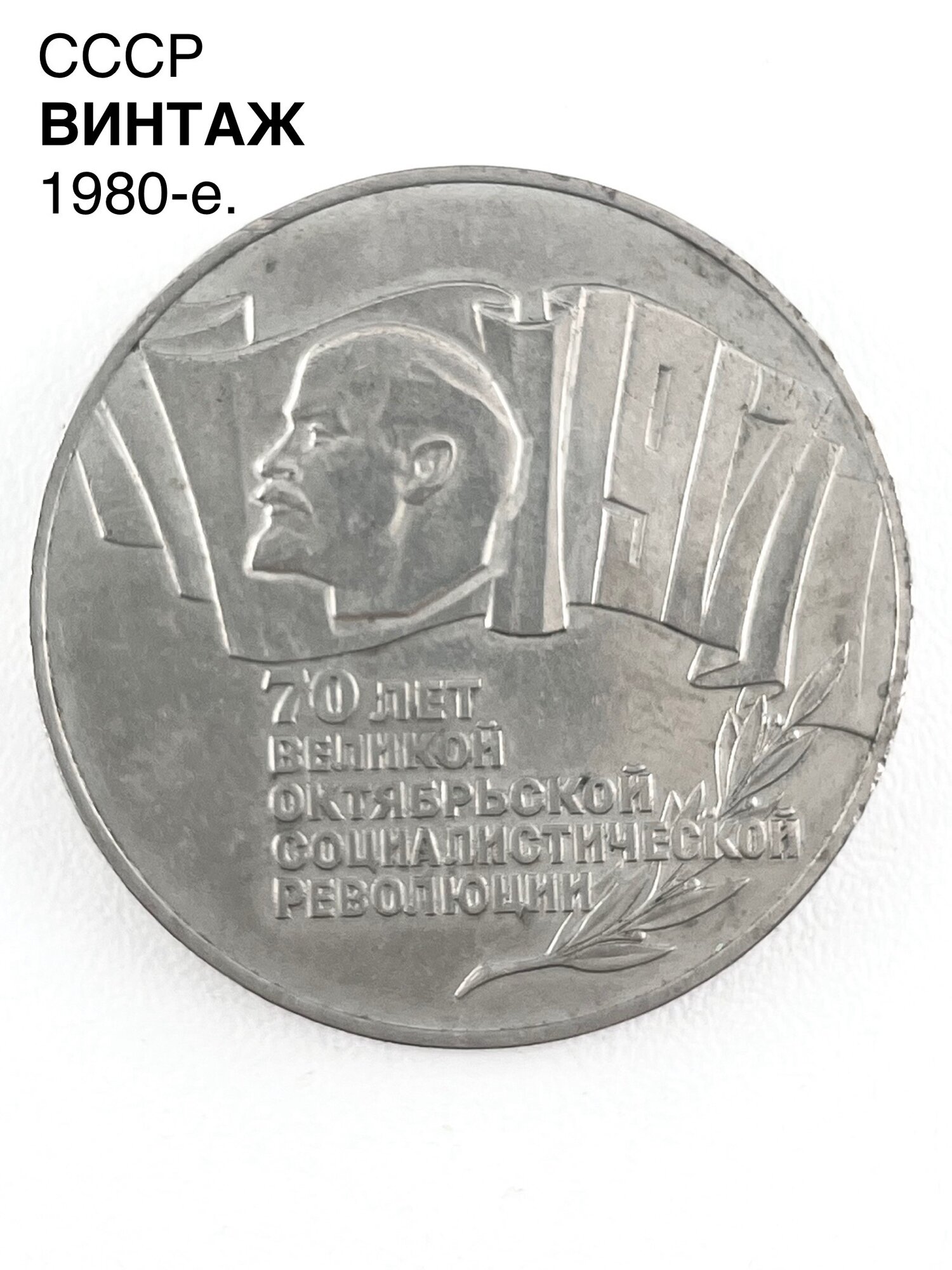 Винтажная монета 5 рублей "70 лет Великой Октябрьской социалистической революции". СССР, 1987 г.