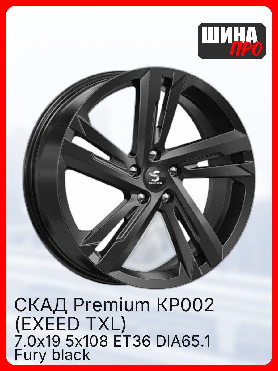 Диск литой СКАД Premium КР002 (EXEED TXL) 7,0\R19 5*108 ET36 d65,1 Fury black [3930230] <С> Fb max 700 kg