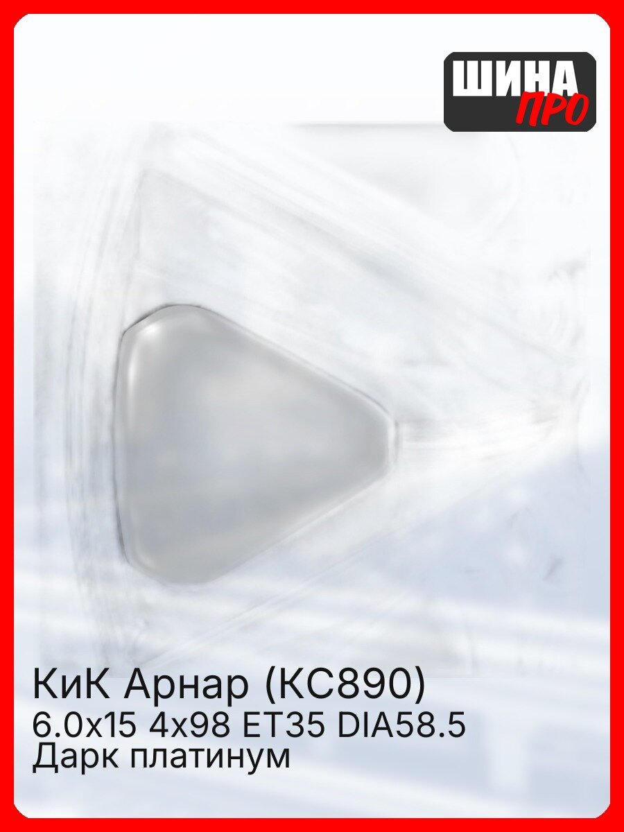 Диск литой КиК Арнар (КС890) 6,0\R15 4*98 ET35 d58,5 Дарк платинум [77155] Fb max 540 kg легкосплавный