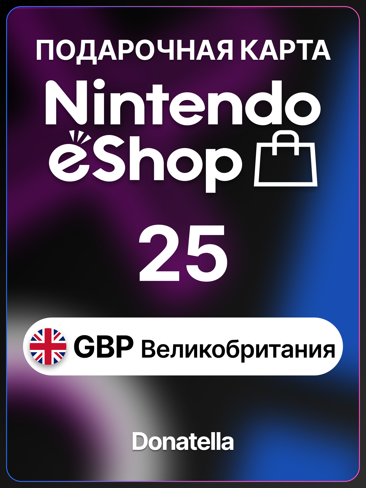Пополнение счета Nintendo eShop на 25 GBP Великобритания / Код активации Фунты / Подарочная карта Nintendo eShop UK