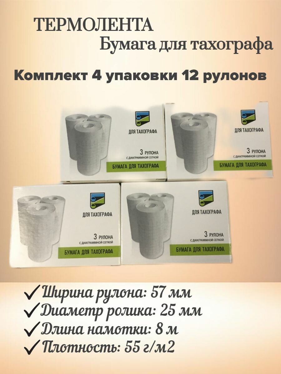 Рулоны для тахографа, термобумага, 57 мм (диаметр 25 мм, длина 8 м), упаковка 3 рулона - 4 штуки