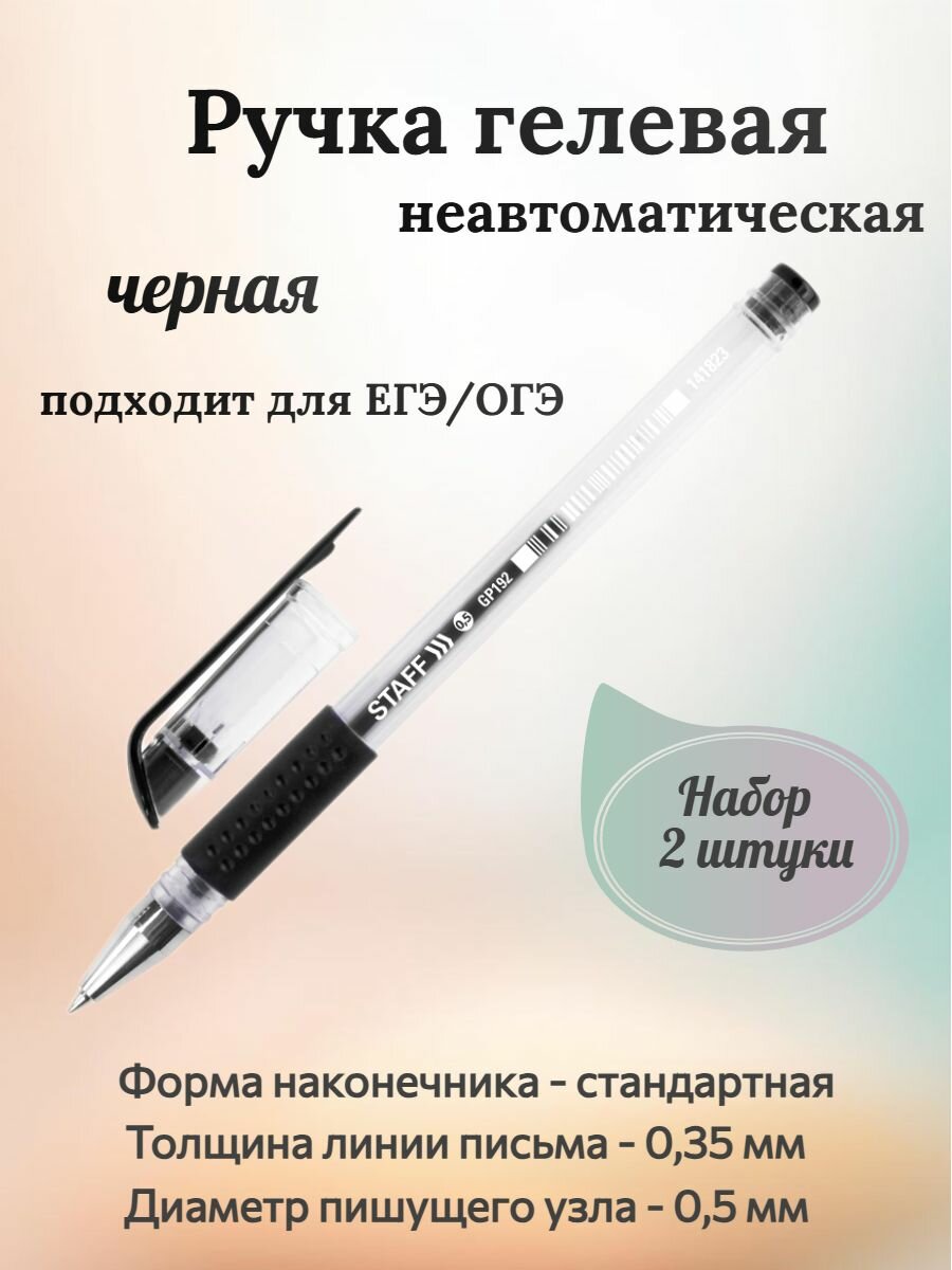 Ручка гелевая с грипом STAFF "EVERYDAY" GP-192, черная, корпус прозрачный, узел 0,5 мм, линия письма 0,35 мм - 2 штуки