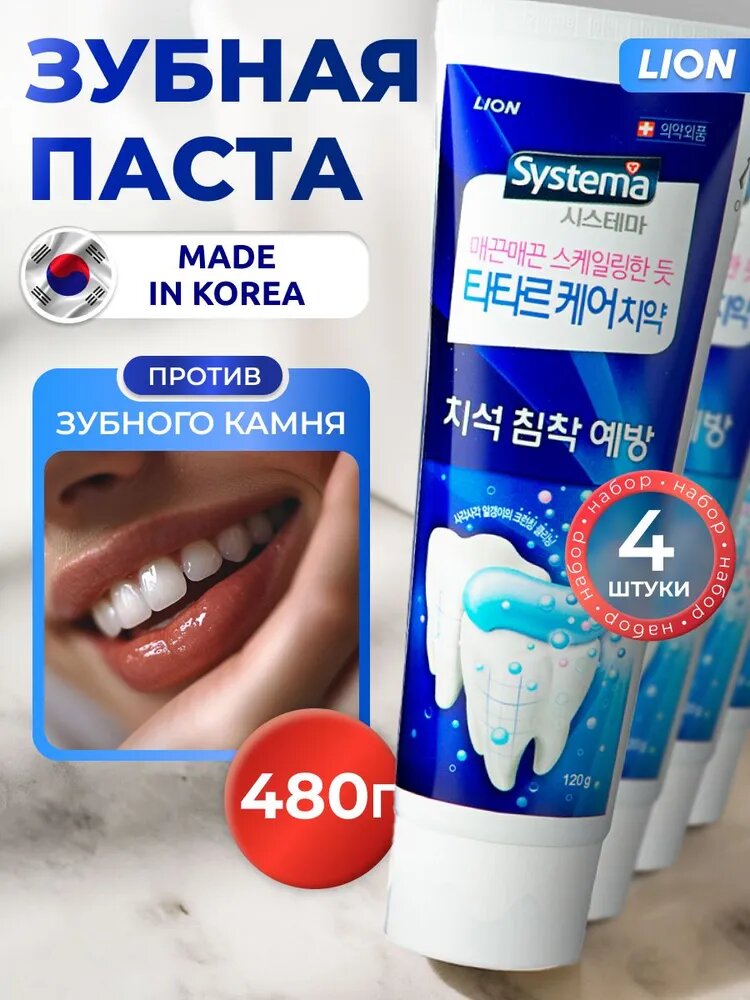 Корейская зубная паста LION Systema Tartar от зубного камня, отбеливающая с фтором.4 тюбика по 120 граммов каждый