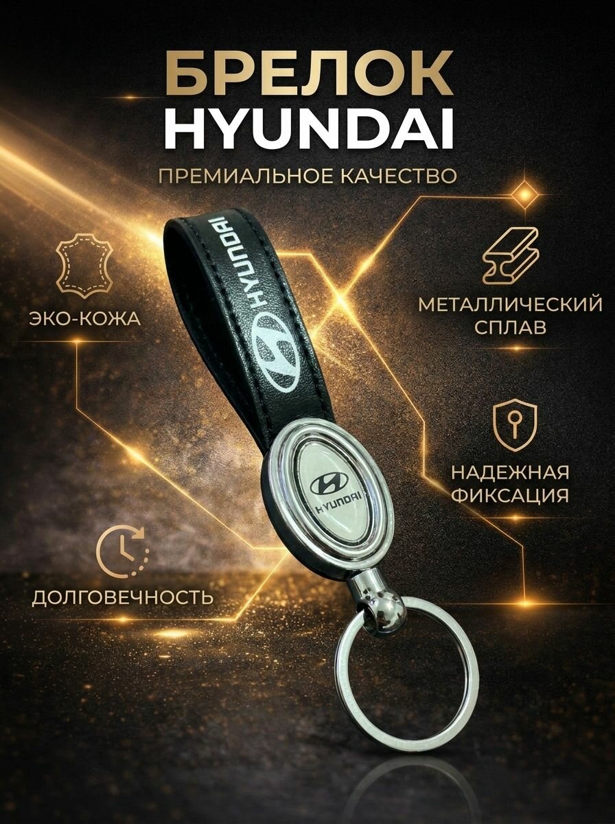 Брелок для ключей Hyundai