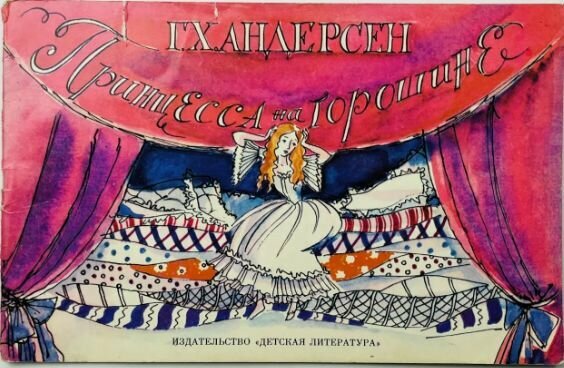 Принцесса на горошине. Книга-раскраска. Детская литература Андерсен Ханс Кристиан