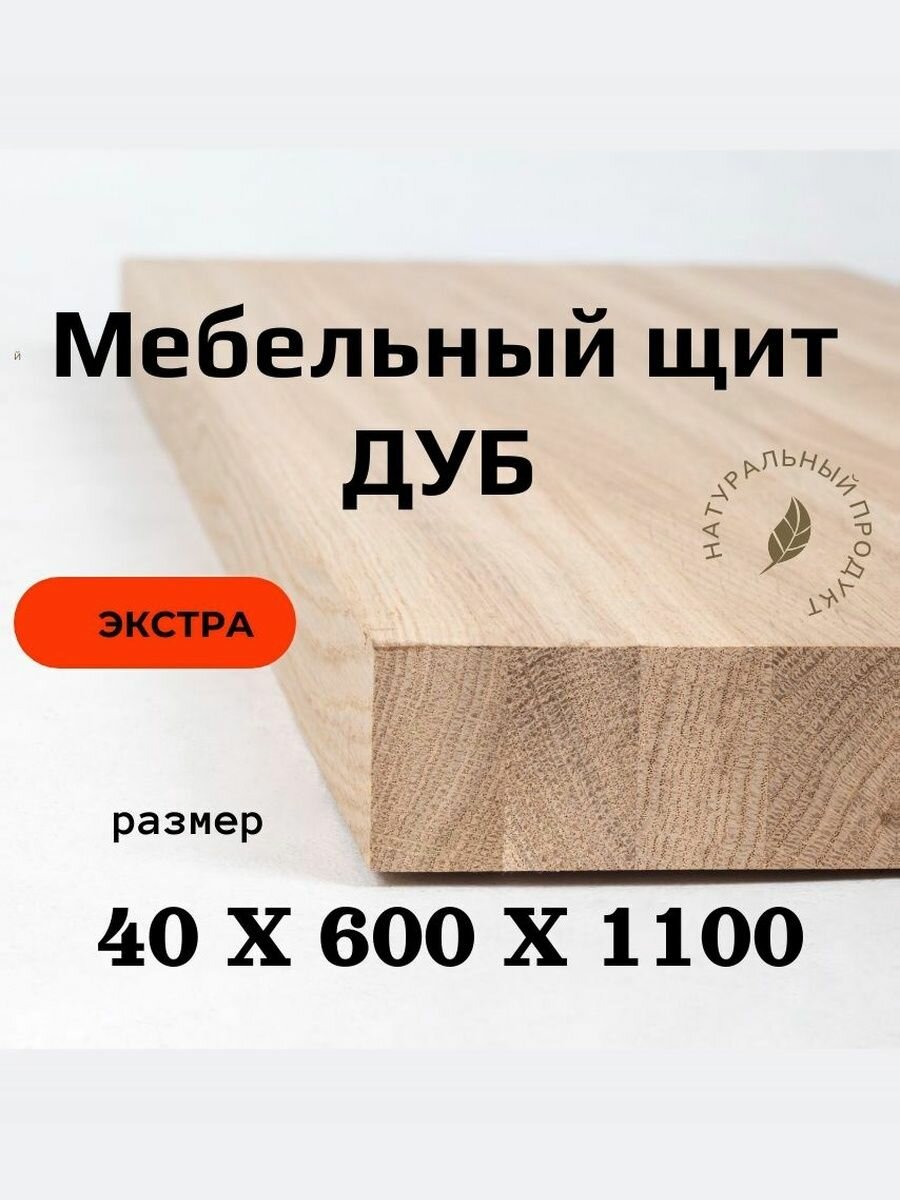 Мебельный щит ДУБ цельноламельный, 40х600х1100, сорт экстра