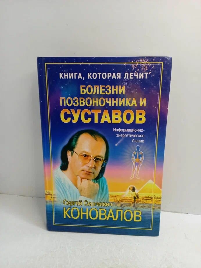 Книга, которая лечит. Болезни позвоночника и суставов