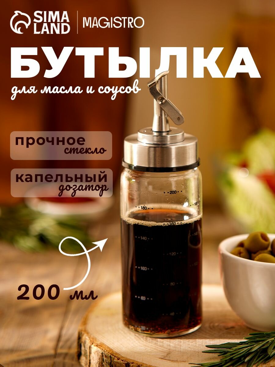 Бутылка для масла с дозатором стеклянная "Мист", 200 мл, с мерной шкалой