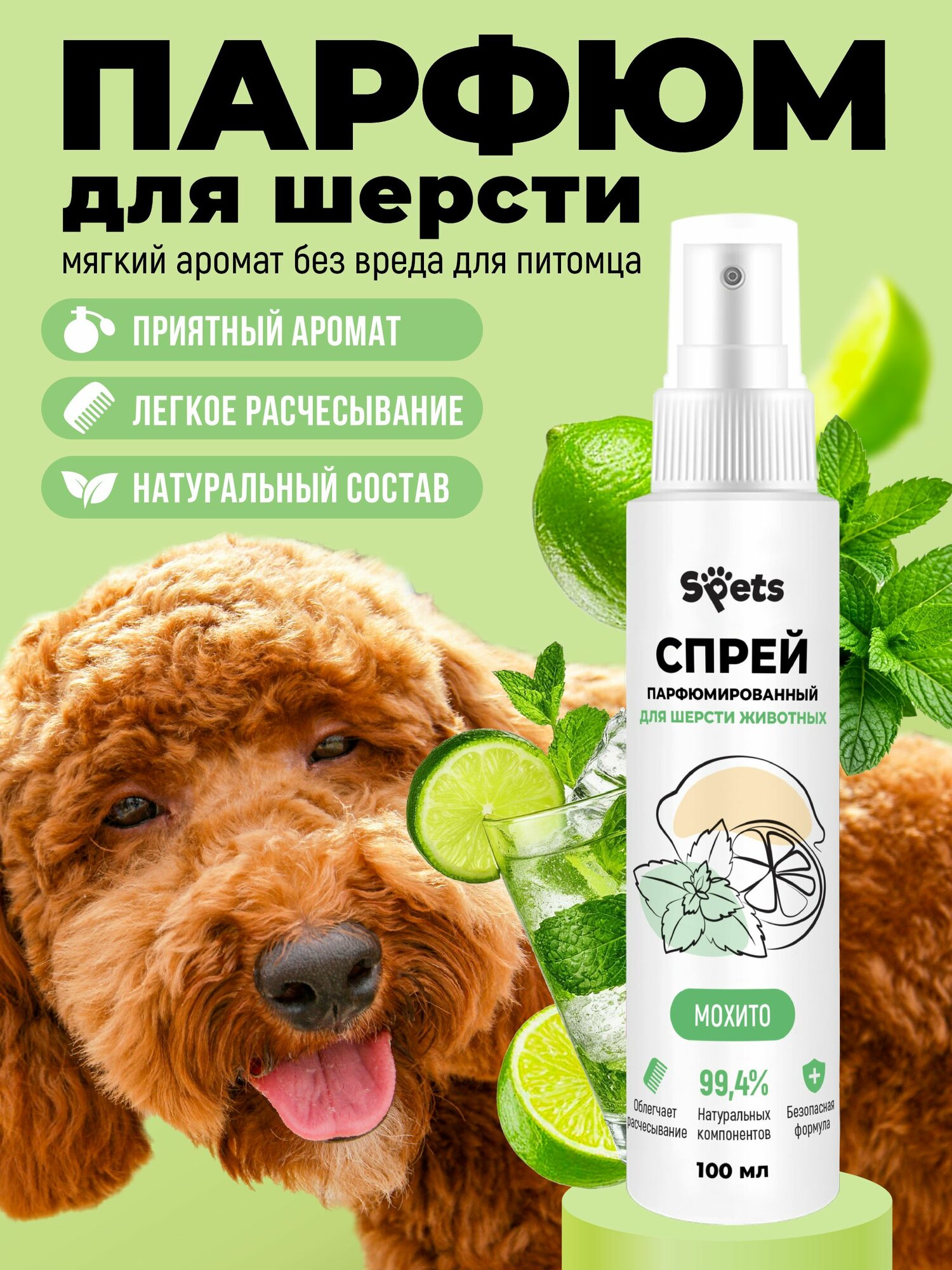 Духи парфюм для собак и кошек (гипоаллергенный) мохито