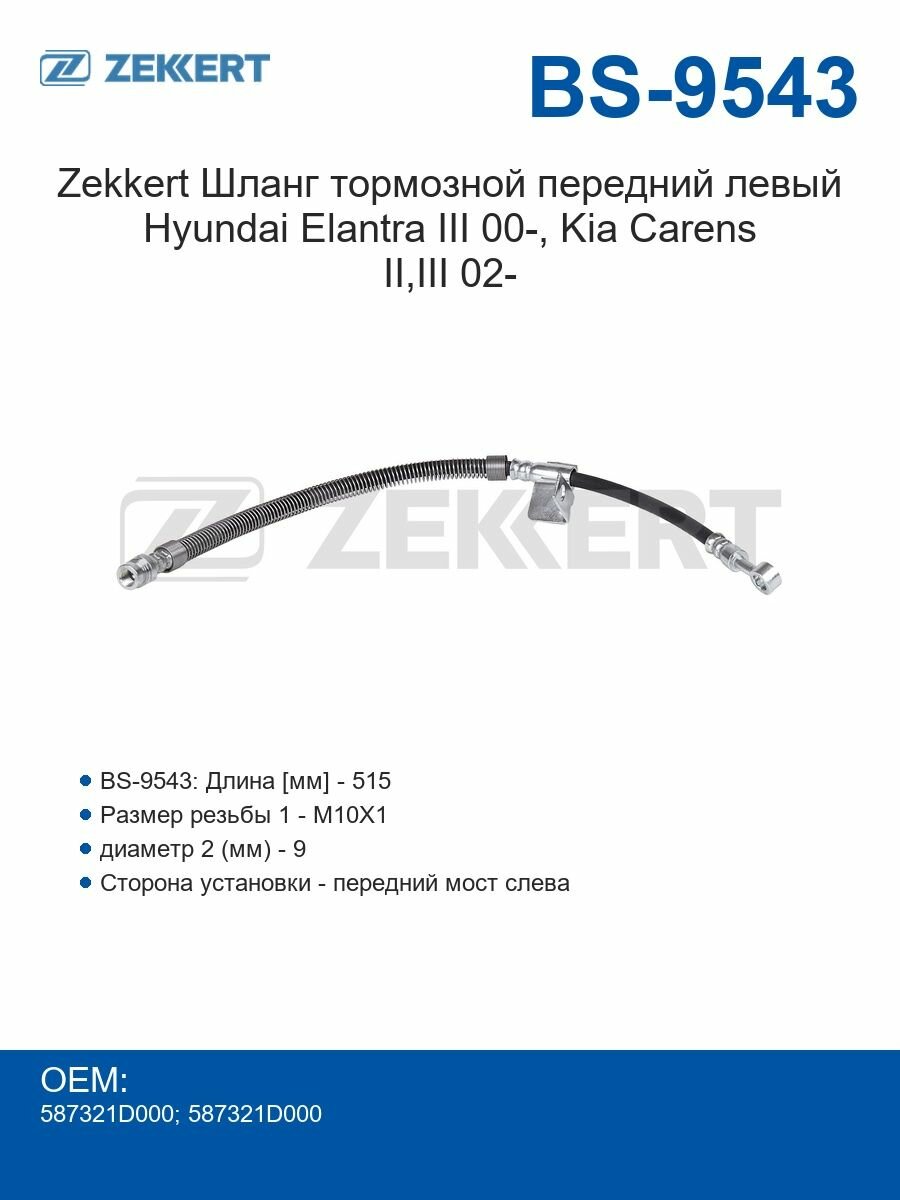 Zekkert Шланг тормозной передний левый Hyundai Elantra III 00-, Kia Carens II, III 02-