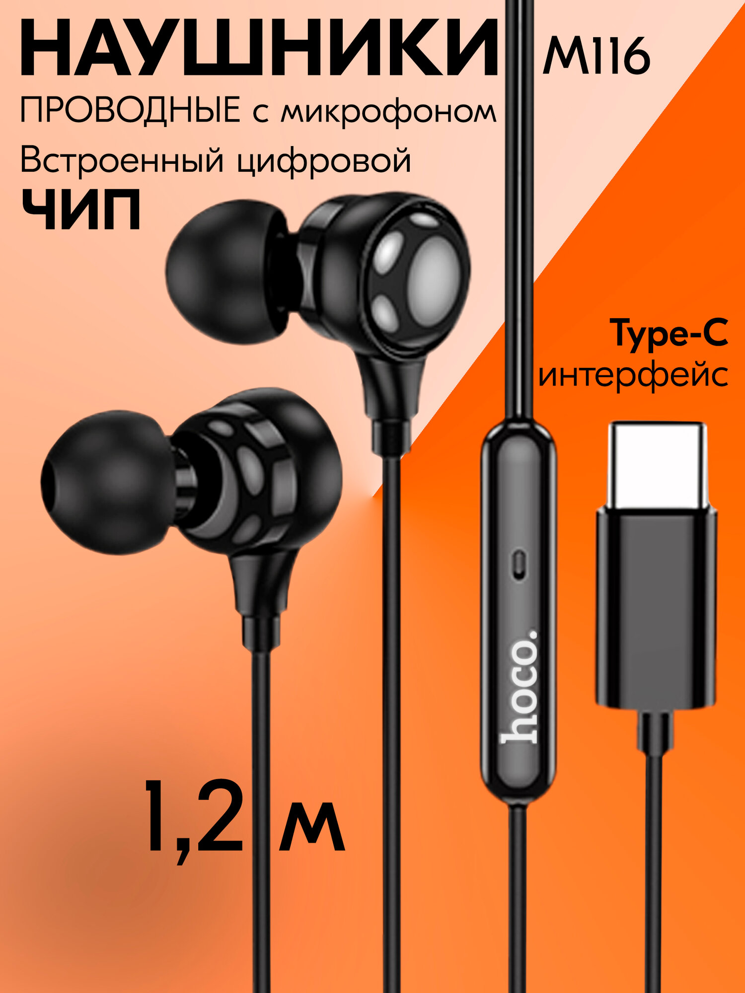 Наушники проводные Type-C hoco M116, Наушники для телефона с микрофоном, разъем USB-C, 1.2м, чёрные для смартфона USB-C гарнитура