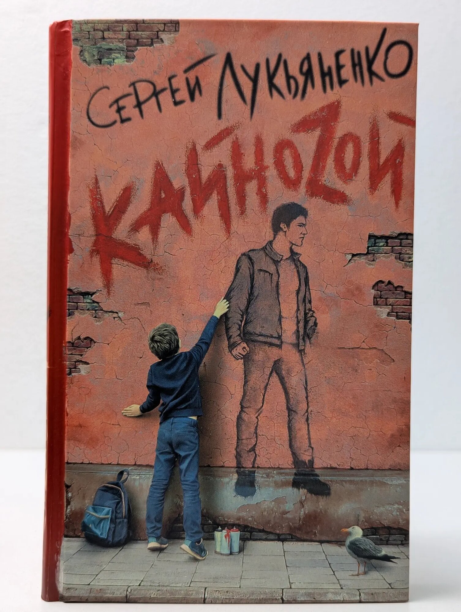 Книги Сергея Лукьяненко. КайноZой Лукьяненко Сергей Васильевич 2018