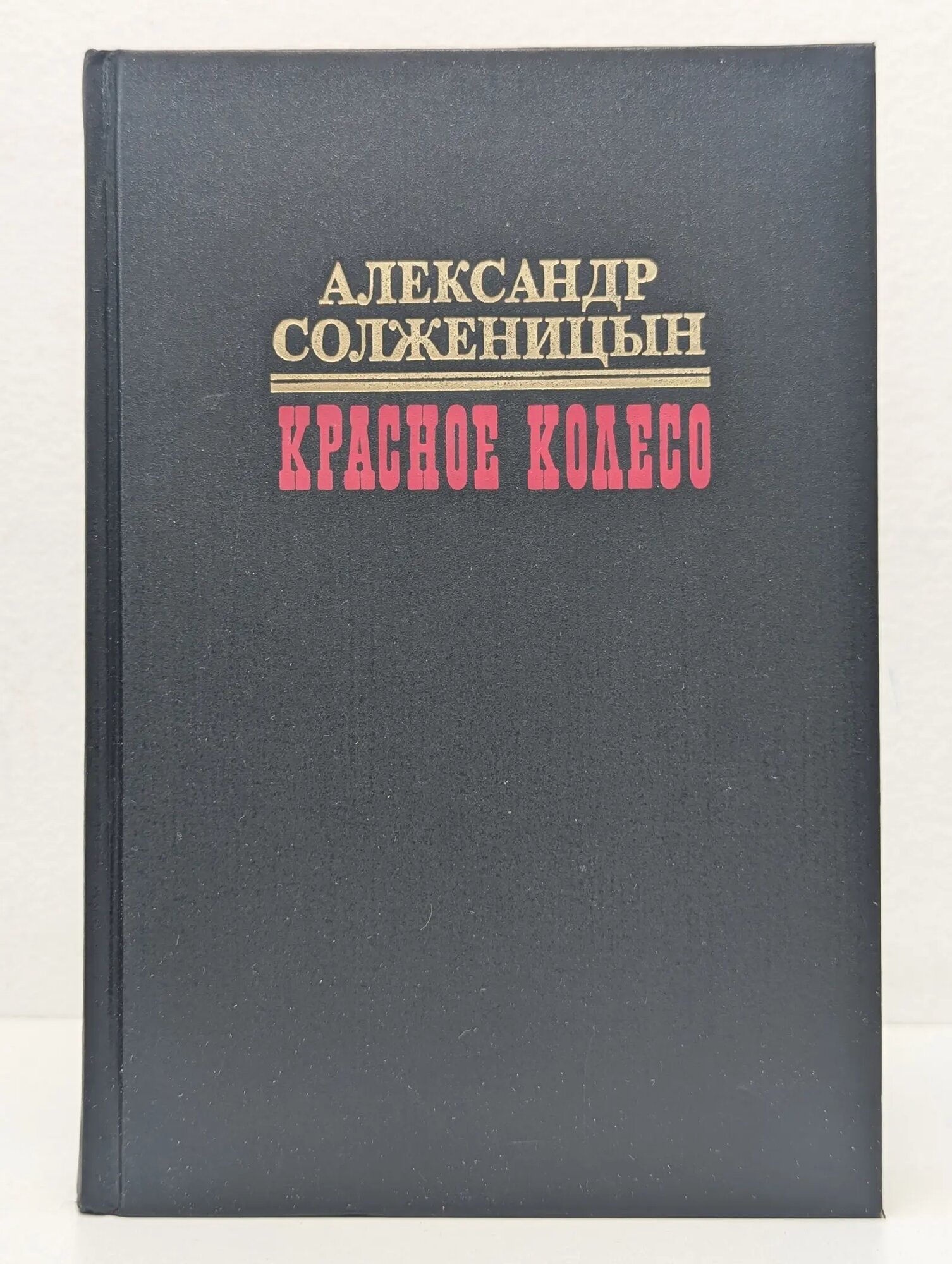 Красное колесо. В 9 томах. Том 6 Солженицын Александр Исаевич 1994