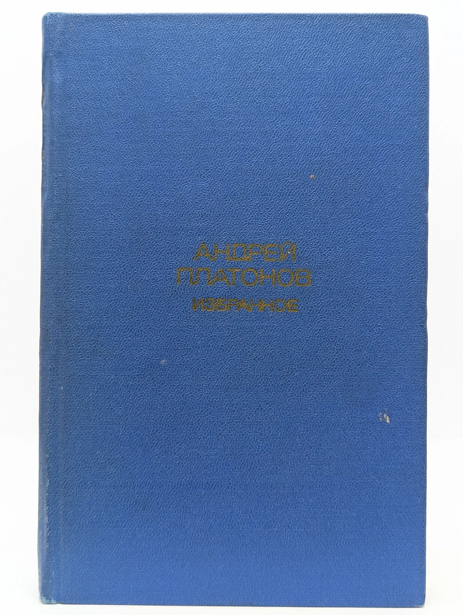 Андрей Платонов. Избранное Платонов Андрей Платонович 1977