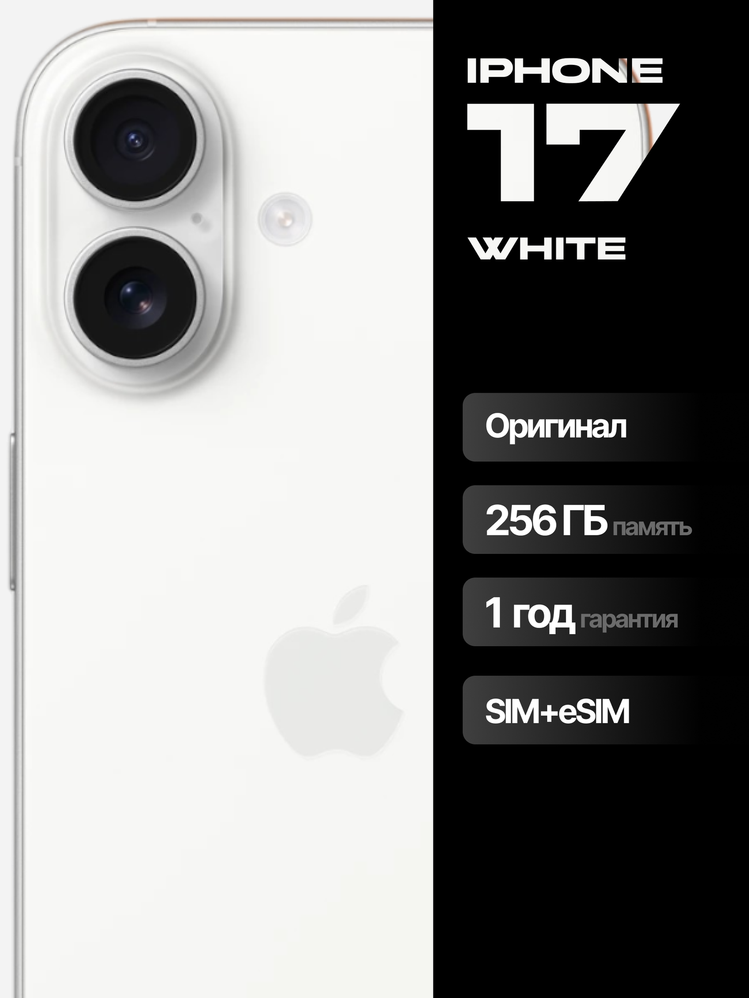 Смартфон Apple iPhone 17 256 ГБ, nano SIM + eSIM, White (Белый), без RuStore