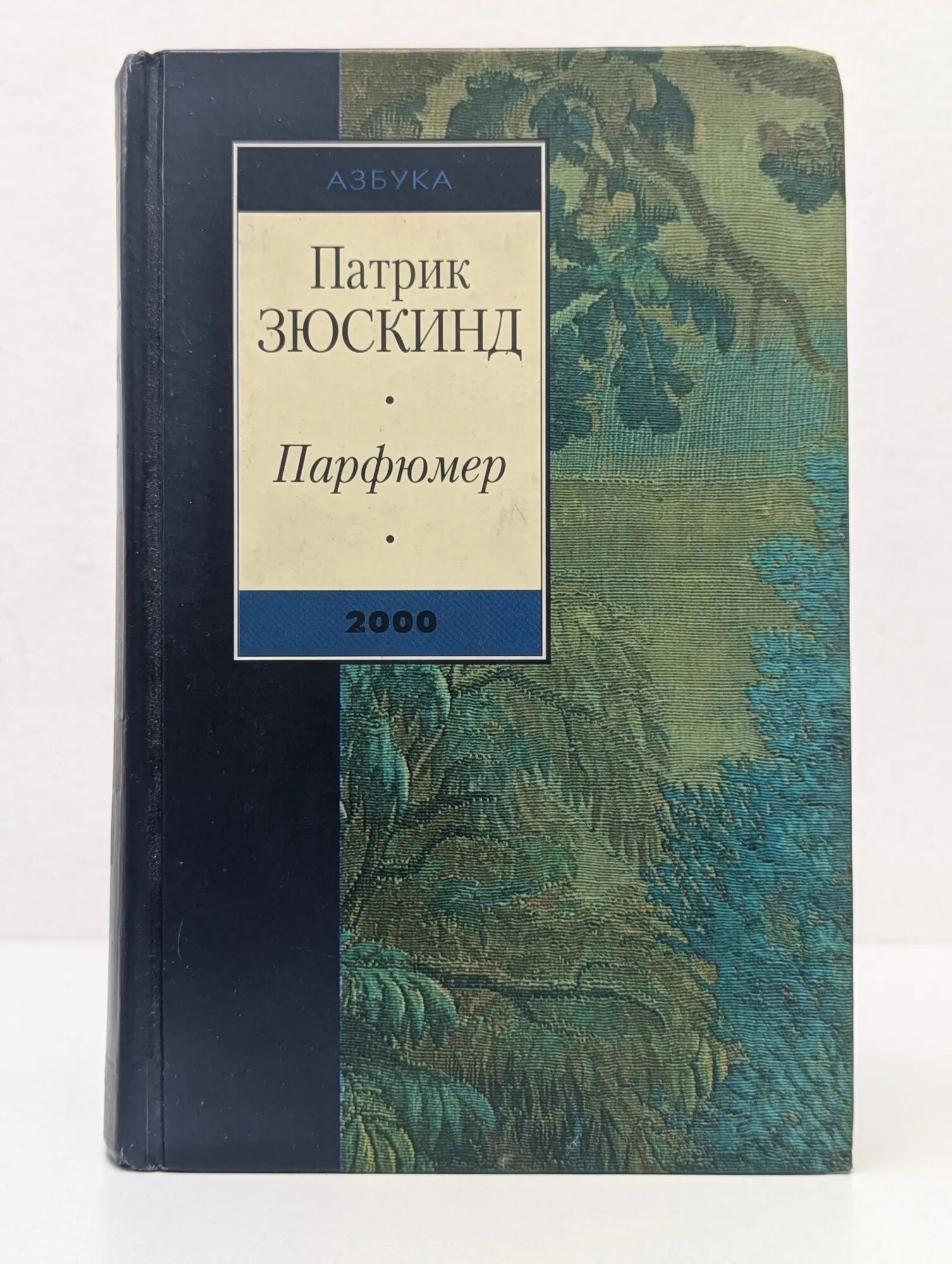 Азбука 2000. Парфюмер: История одного убийцы Зюскинд Патрик 2000