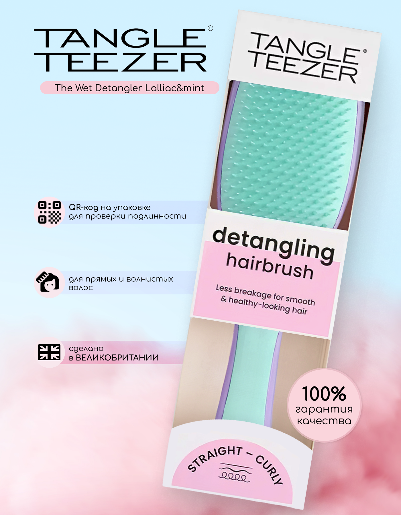 Расческа Teezer The Wet Detangler Lalliac&mint