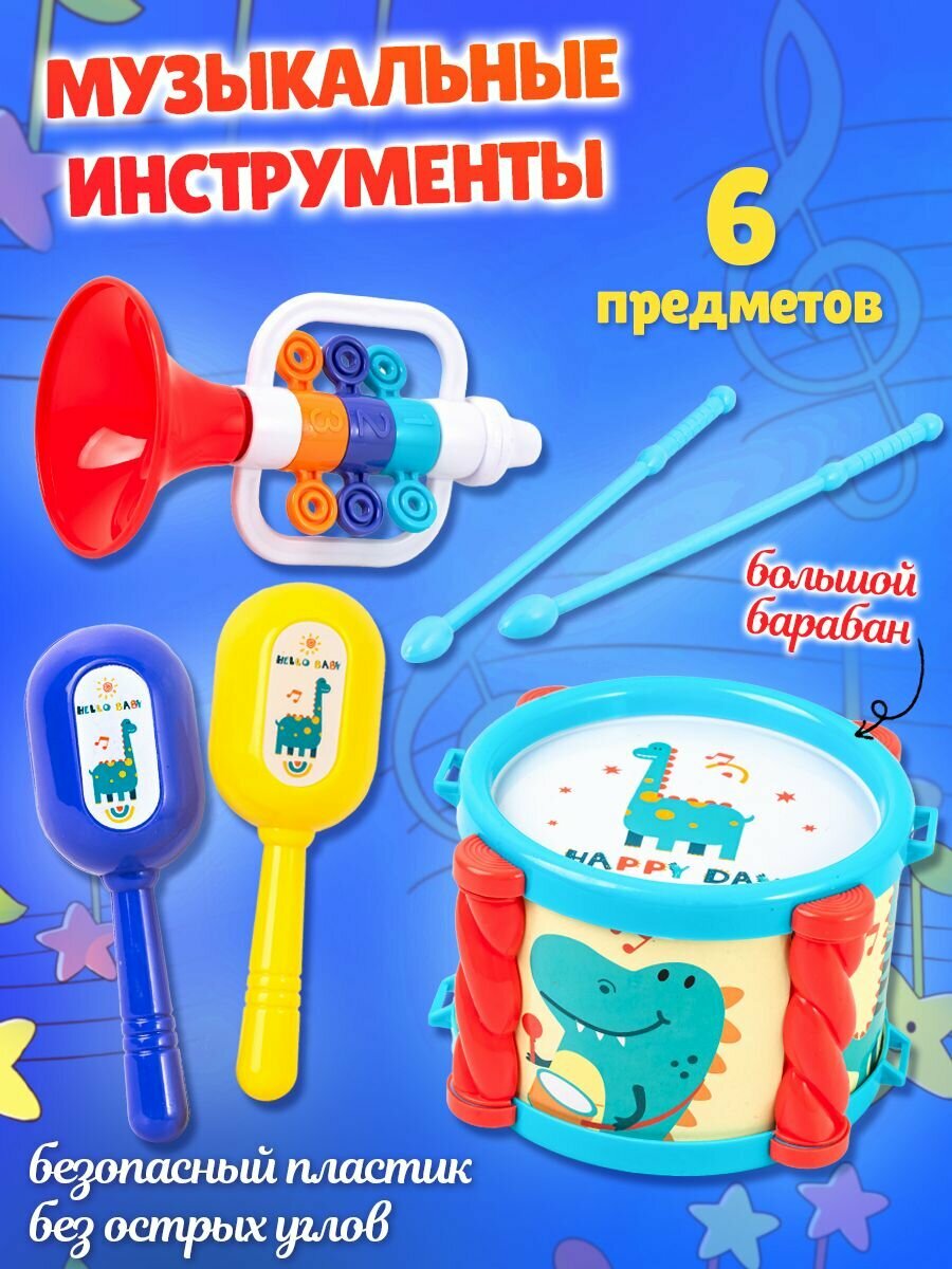 Детские музыкальные инструменты 3 в 1 наборе 6 предметов, от 18 месяцев, в комплекте: барабан с барабанными палочками, дудочка, маракасы / развивающие игрушки для детей