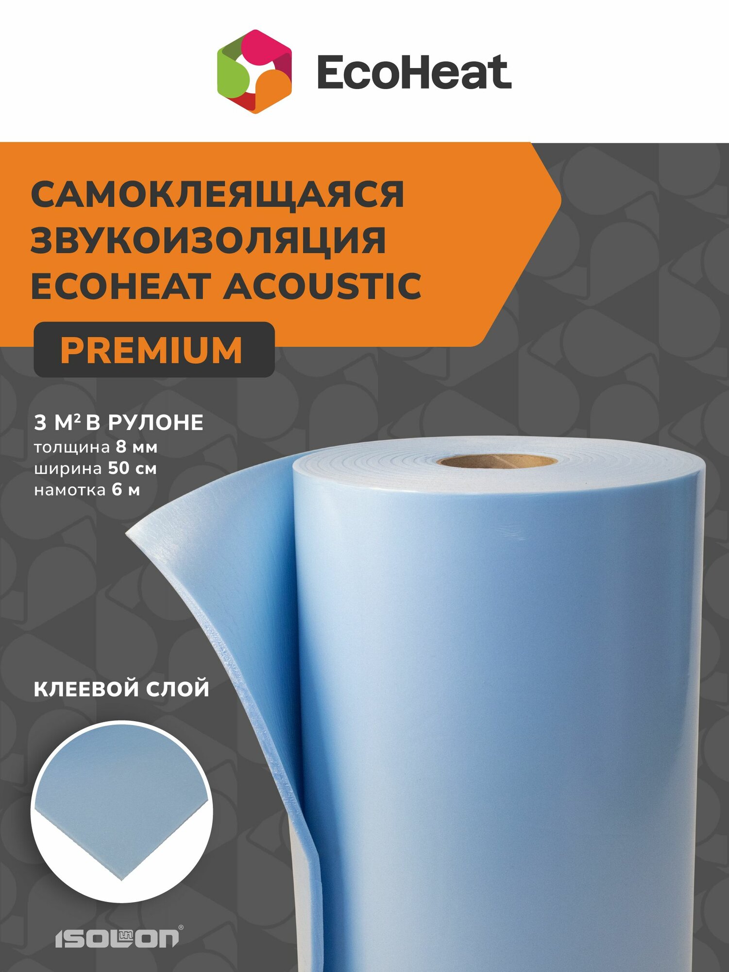 Звукоизоляция самоклеящаяся ISOLON EcoHeat Акустик 8 мм. Клей высокой адгезии, шумоизоляция, теплоизоляция, гидроизоляция для строительства и ремонта изоляционный материал утеплитель