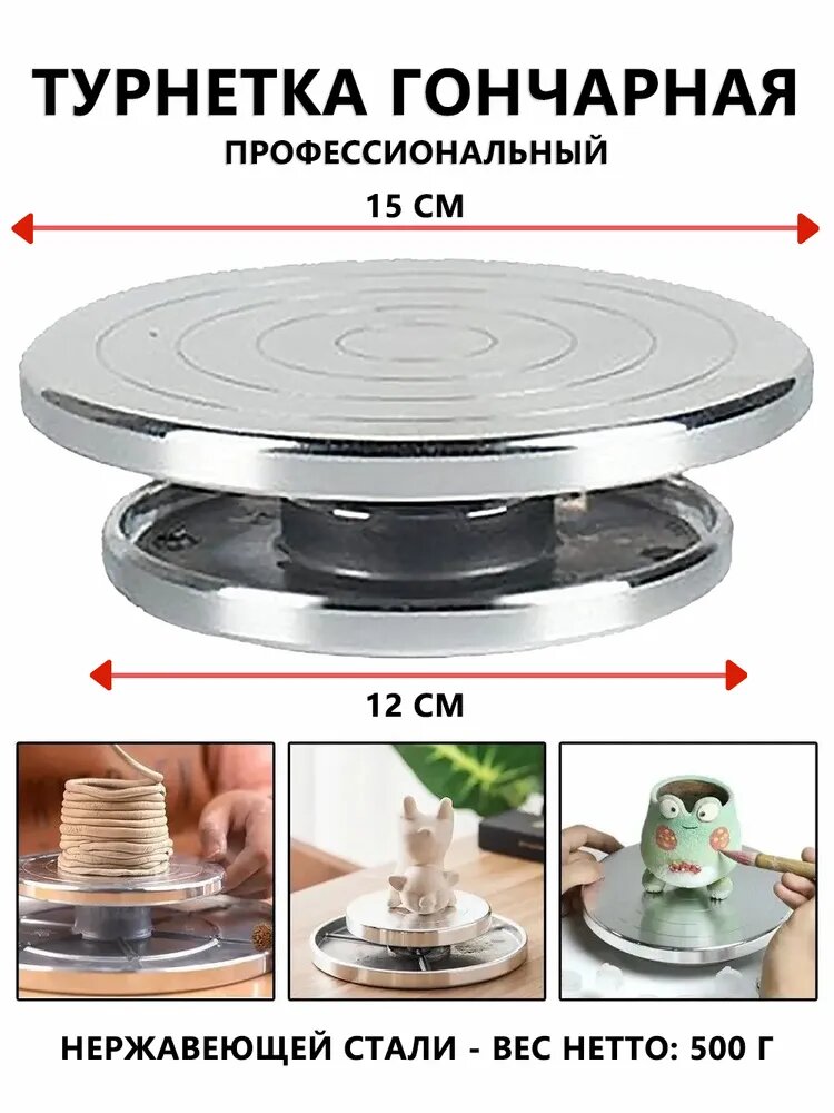 Турнетка гончарная D-15-12 см поворотный столик для лепки и скульптурных работ, инструмент для поделок