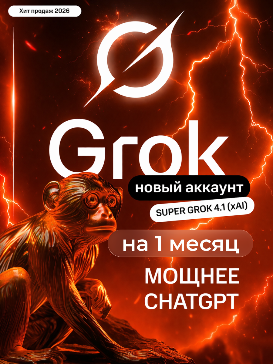 Подписка Grok xAI на 1 месяц, цифровой доступ к нейросети, электронная доставка