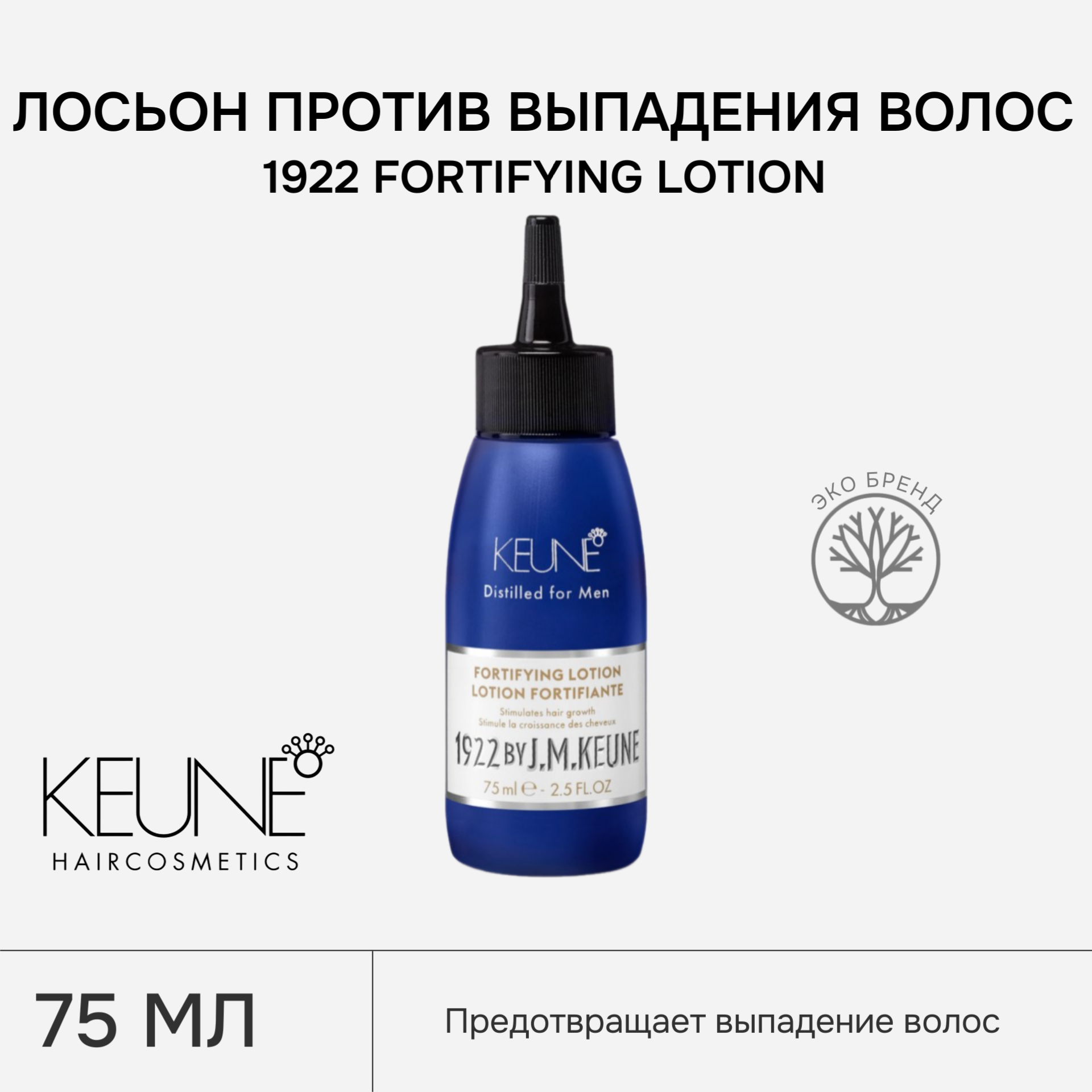Keune 1922 By J.M. Keune Укрепляющий лосьон для волос и кожи головы против выпадения, 75 мл