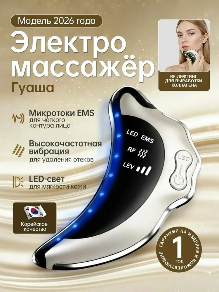 Электро массажер Гуаша для лица и шеи с RF-лифтингом, EMS микротоками и LED салонный уход за кожей в домашних условиях
