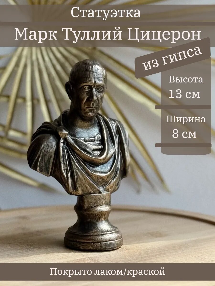 Статуэтка Цицерон, 13 см, из гипса, ручная работа, в цвете, бюст