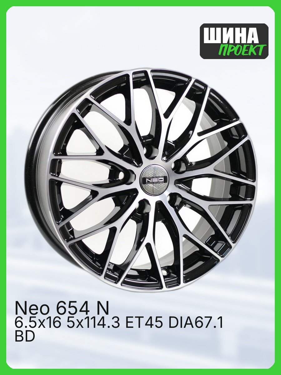 Диск литой Neo 654 N 6,5\R16 5*114,3 ET45 d67,1 BD [N654-6516-671-5x1143-45BD] Fb max 580 kg