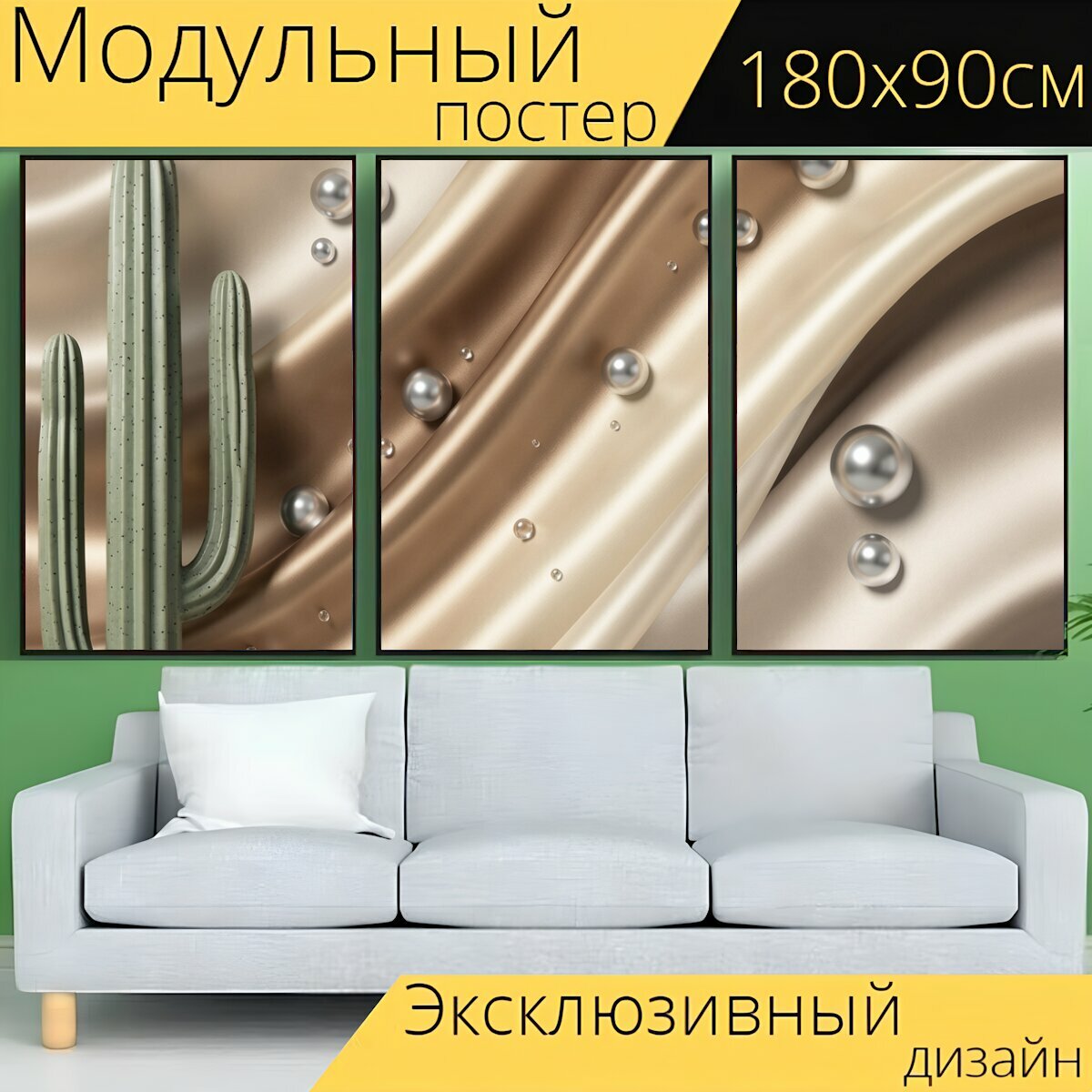 Модульный постер "Минималистичный кактус и металлические сферы. Абстрактная композиция в бежево-бронзовой гамме: плавные сатиновые." 180 x 90 см. для интерьера на стену в тубусе