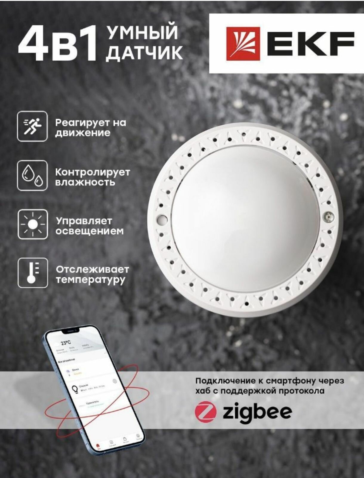 Умный датчик 4 в1 Zigbee EKF Connect: движения, освещенности, температуры и влажности