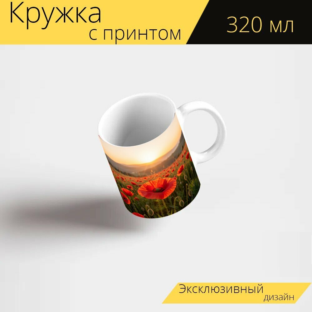 Кружка с рисунком, принтом "Красные маки на закате. Яркое поле алых цветов в теплых золотистых лучах вечернего солнца, мягкий размытый фон с холмами и небом. Романтичная." 320 мл.