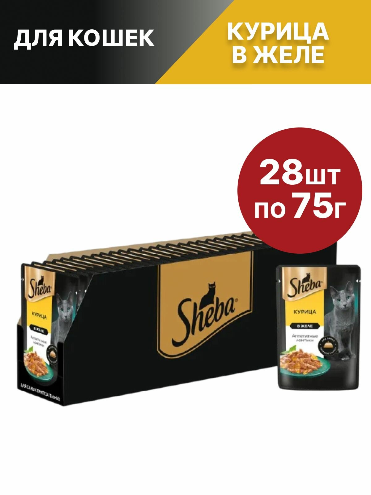 Влажный корм Sheba Ломтики в желе пауч для кошек с курицей, 75 г х 28 шт.
