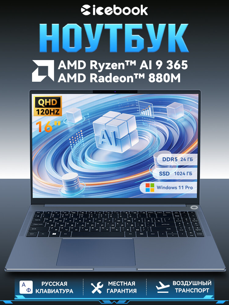 Icebook ID6.5 Ноутбук 16" 2.5K 120Hz, AMD Ryzen AI 9 365, 24 ГБ + 1024 ГБ, AMD Radeon 880M, Русская раскладкаH