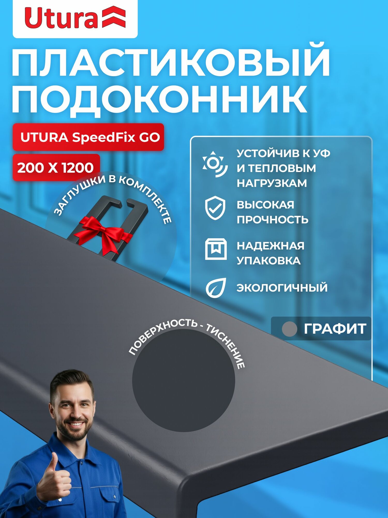 Подоконник для пластиковых окон 200*1200 мм цвет графит с заглушками в комплекте