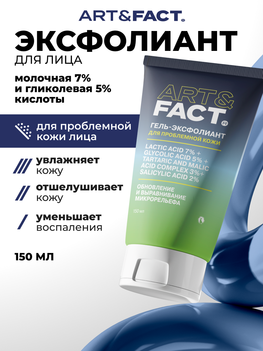 ART&FACT. / Гель-эксфолиант для тела с молочной 7%, гликолевой 5%, комплексом с винной и яблочной 3%, салициловой 2% кислотами, 150 мл