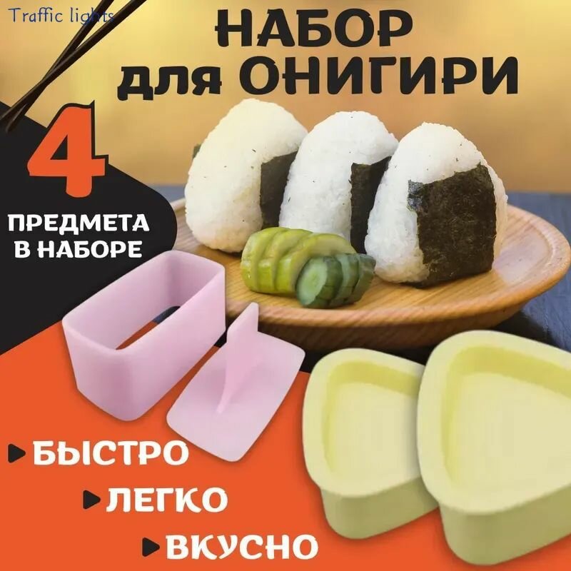Набор форм для приготовления онигири
